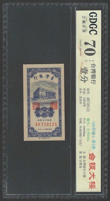 【週日21:00】57~J71~民國43年台銀壹分 AH字軌帶3 公藏70EPQ | Yahoo拍賣