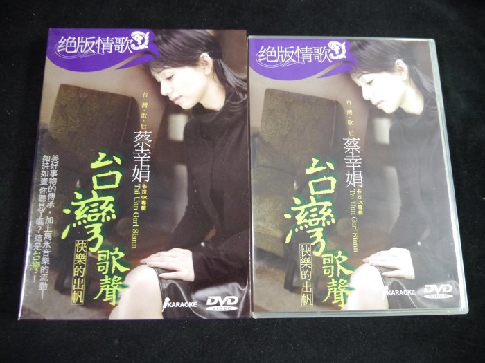 【阿輝の古物】DVD_蔡幸娟 台灣歌聲快樂的出帆 卡拉OK專輯_有IFPI_#E25_1元起標無底價 | Yahoo拍賣