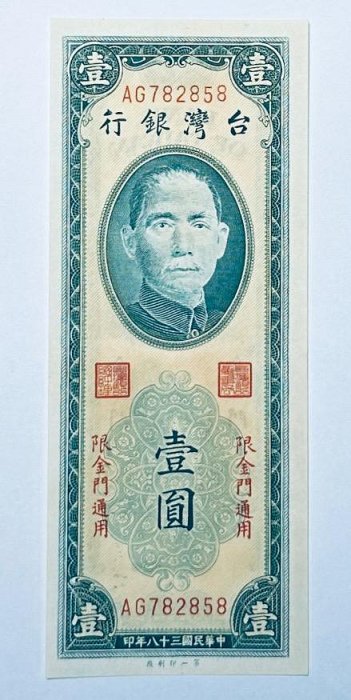 B671 台灣銀行 限金門通用 壹圓 98成新 無摺 第一印刷廠 | Yahoo拍賣
