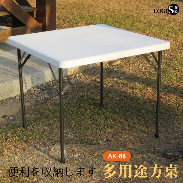 好實在~*AK-86多用途86*86方形塑鋼桌/拜拜桌/麻將桌/電腦桌/野餐桌/露營桌/便利桌 | Yahoo拍賣