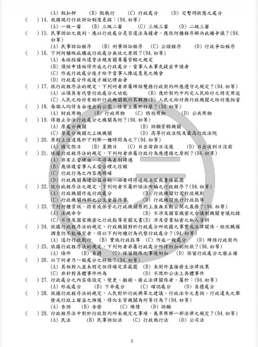 2026稱霸國營題庫-【行政法大意】【公路士級晉佐級/台鐵/港務/初等/身障5等/原住民5等/地特5等歷屆考古題適用】 | Yahoo拍賣