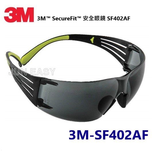 3M SF402AF (灰片/極輕系列) 安全眼鏡 防衝擊 防霧 時尚超輕 戶外騎行《JUN EASY》 | Yahoo拍賣