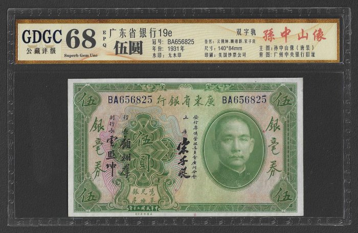【週日21:00】52~J65~民國20年廣東省銀行伍圓 雙字軌 公藏68EPQ | Yahoo拍賣
