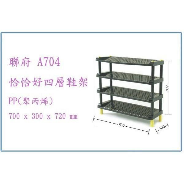 聯府 A704 恰恰好四層鞋架 收納櫃 整理架 塑膠 層架 | Yahoo拍賣