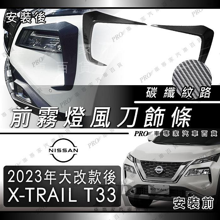 X-TRAIL T33 霧燈的價格推薦 - 2025年8月 | 比價比個夠BigGo