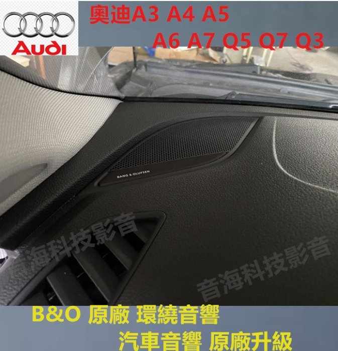 奧迪 A3 A4 A5 A6 A7 Q5 Q7 Q3 B&O 原廠 環繞音響 汽車音響 原廠升級 | Yahoo拍賣
