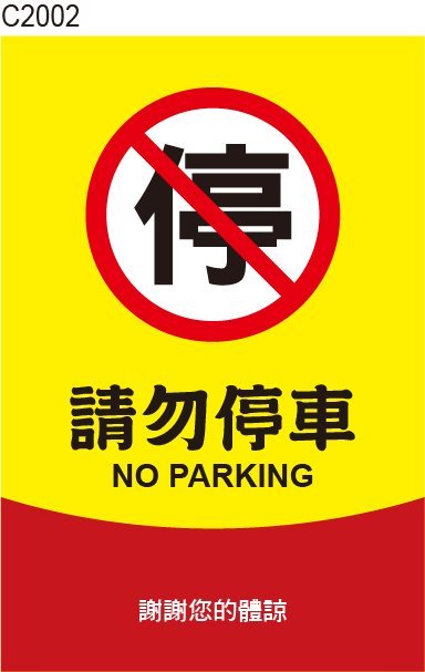 請勿停車 C2002 禁止停車 告示貼紙 標式貼紙 警語貼紙 警示貼紙 [ 飛盟廣告 設計印刷 ] | Yahoo拍賣
