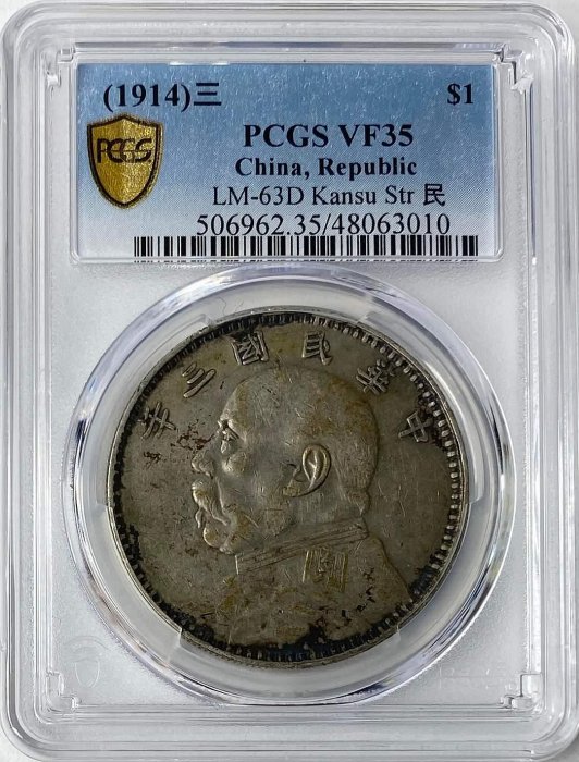 〔PCGS鑑定盒錢幣〕民國三年 袁大頭袁世凱 壹圓 甘肅版 銀幣 VF35(藍抽) | Yahoo拍賣