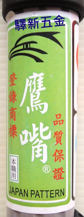 *含稅《驛新五金》鷹嘴鋁柄樹枝剪-短柄 園藝剪刀 樹葉剪 花剪 籬笆剪刀 除草、園藝、農作專用剪刀 圍籬剪刀 台灣製 | Yahoo拍賣