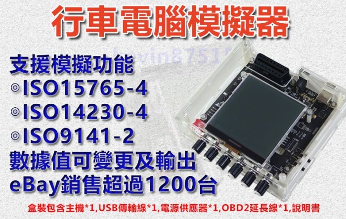 行車電腦模擬器 OBD2 ECU SIMULATOR 中英文版 提供配套軟體可變更預設數據 | Yahoo拍賣