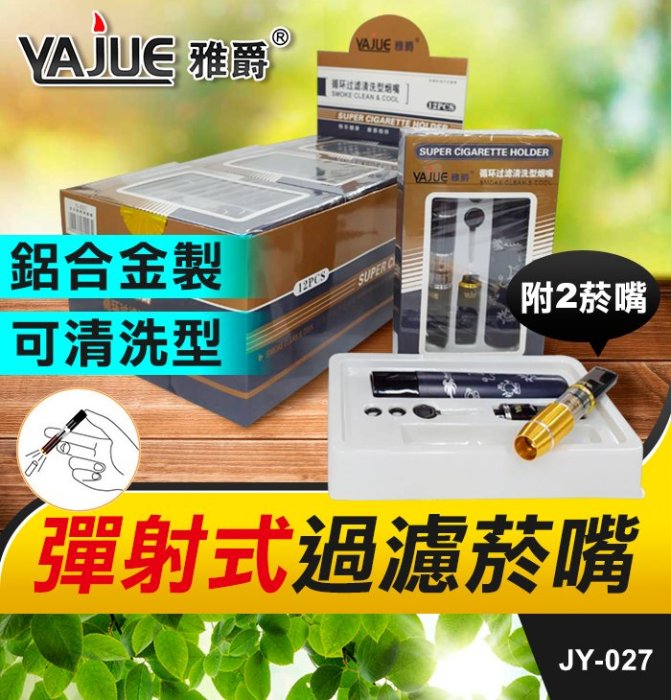 板橋現貨【彈射式過濾菸嘴】可清洗型煙嘴.推彈煙頭.過濾焦油.香煙用菸斗煙斗.濾嘴濾心【傻瓜批發】YJ-027 | Yahoo拍賣