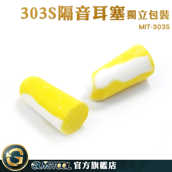 GUYSTOOL 睡眠耳塞 舒適款 303S耳塞 工地施工 個人安全防護 Honeywell 降噪耳塞 MIT-303S | 生活雜貨 | Yahoo購物中心