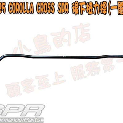 【小鳥的店】2020-25 COROLLA CROSS【SPR 引擎室拉桿】結構桿 防頃桿 後下拉桿 底盤拉桿 水箱配件 | Yahoo拍賣