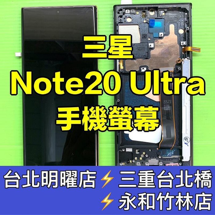 三星 SAMSUNG Note 20 Ultra 螢幕 總成 Note20U Note20Ultra 換螢幕 維修 | Yahoo拍賣