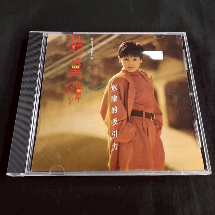 《啟元唱片》姚黛瑋 危險的吸引力[飛碟唱片1989] 早期版 T111-7119 01[無條碼IFPI]輕微細紋 | Yahoo拍賣