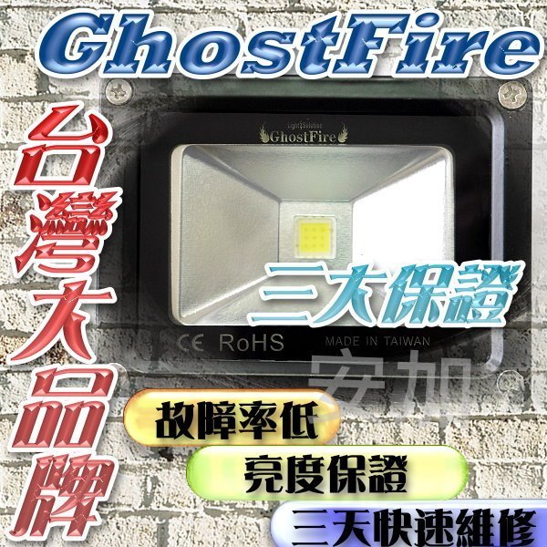 光展 保固一年 台灣 GhostFire 全功能型 10w LED 防水感應燈 投射燈 紅外線感應燈 白光/黃光 照明燈 | Yahoo拍賣