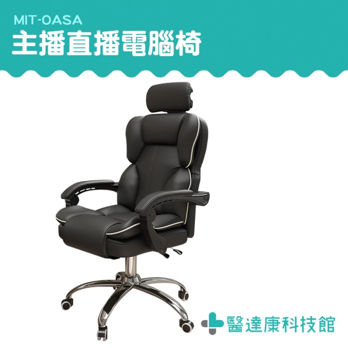 醫達康 電腦椅 躺椅 洽談椅 員工椅 MIT-OASA 辦公傢俱 頭部承托 網紅直播椅 | Yahoo拍賣