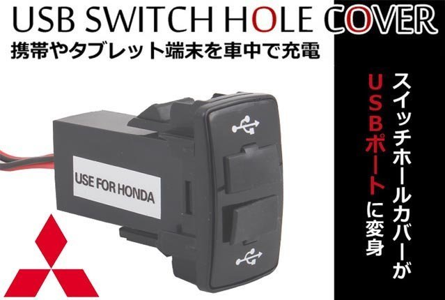 三菱 專用型 預留孔崁入式 3A雙USB車充 COLT PLUS LANCER FORTIS GRUNDER | Yahoo拍賣