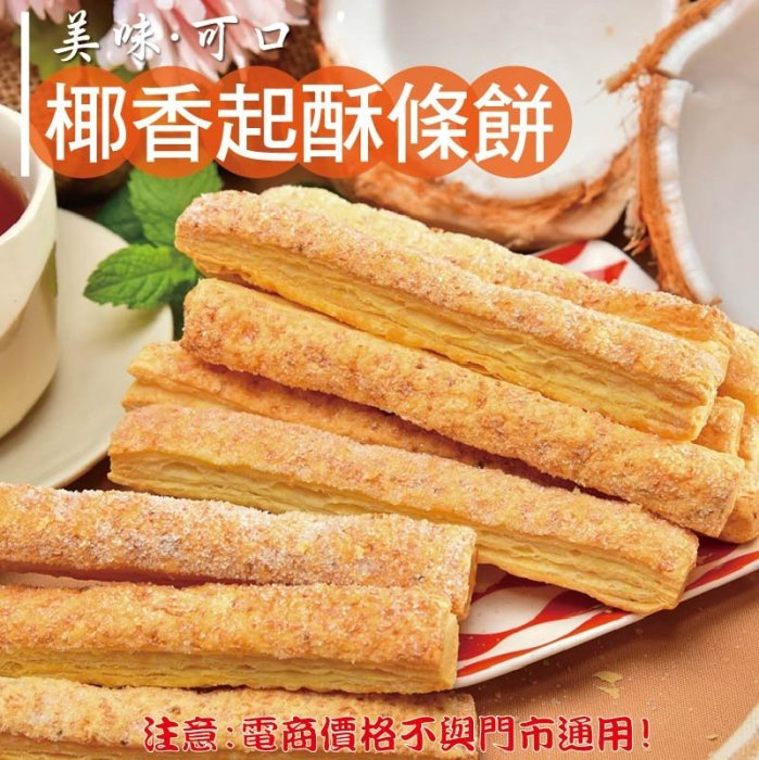 威記 肉乾 肉鬆專賣店-510促銷包-椰香起酥條餅600g±10 | Yahoo拍賣