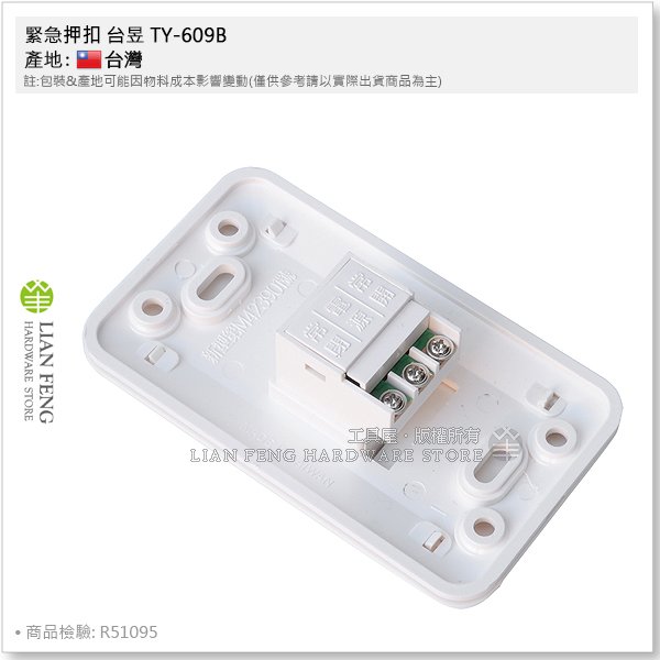 【工具屋】*含稅* 緊急押扣 台昱 TY-609B 直式 緊急按鈕 求救押扣 警鈴 開關 警示押扣 埋入式 | Yahoo拍賣