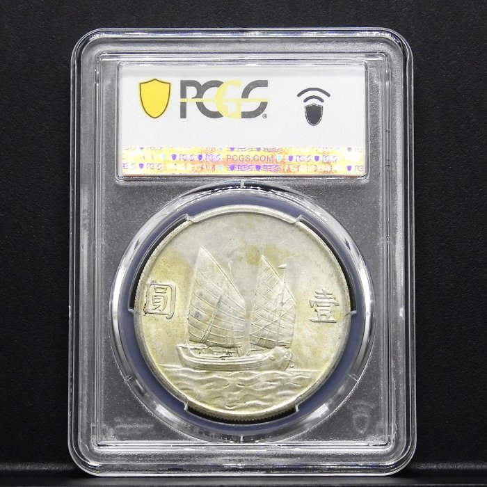 【周日結標】(D104-8)=鑑定幣=民國23年 帆船(船洋)1圓銀幣=1枚(老包漿)=PCGS AU58 =保真 | Yahoo拍賣