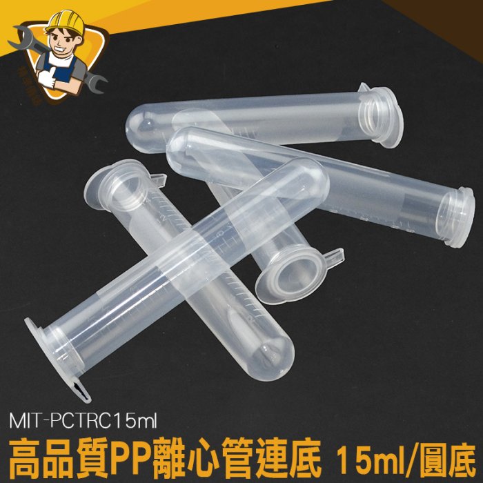 【精準儀錶】離心管 刻度 塑膠離心管 分裝瓶 MIT-PCTRC15ml PP材質 密封瓶 PP離心管 螺蓋圓底 | Yahoo拍賣