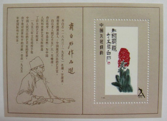 大陸小型張式--T44M---齊白石作品選---1980年--郵票紀念張 | Yahoo拍賣
