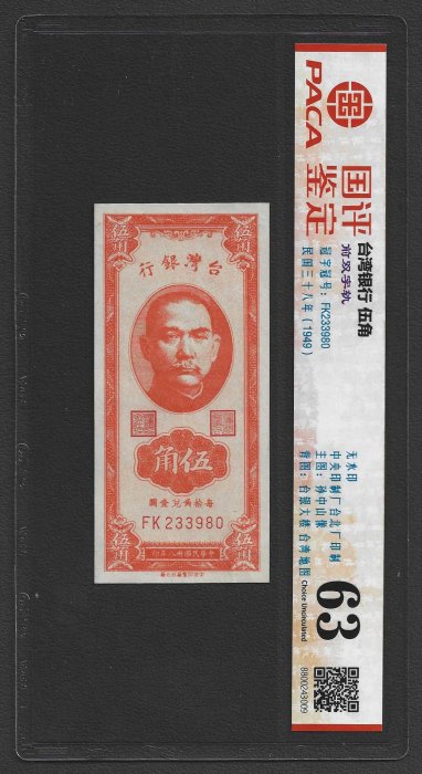 【週日21:00】54~S64~台鈔38年5角 FK帶3 一版 國評63 | Yahoo拍賣