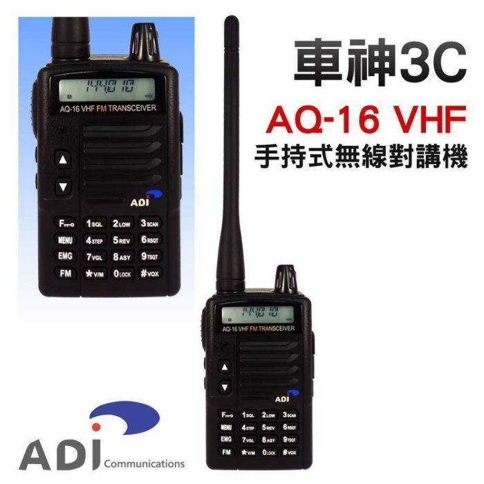 《實體店面》ADI AQ-16 無線電對講機 專業單頻機 VHF AQ16 手持對講機 | Yahoo拍賣