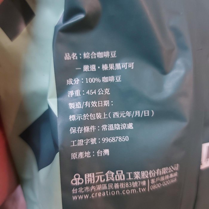 開元食品 璞珞咖啡 綜合咖啡豆 嚴選 榛果黑可可454g | Yahoo拍賣