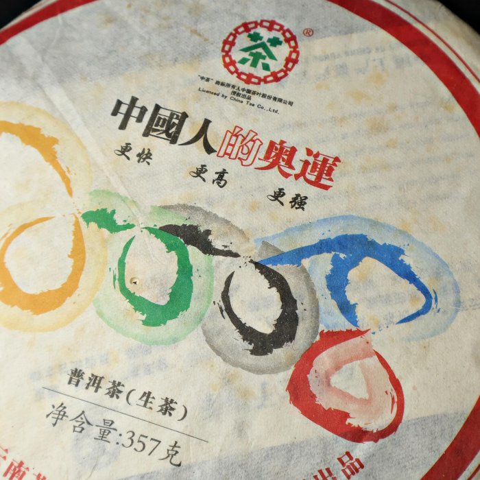 【桑園の】老茶餅 雲南 普洱茶 生茶 七子餅茶 茶葉 奧運紀念版 (委託品) T 7408 A09 | Yahoo拍賣