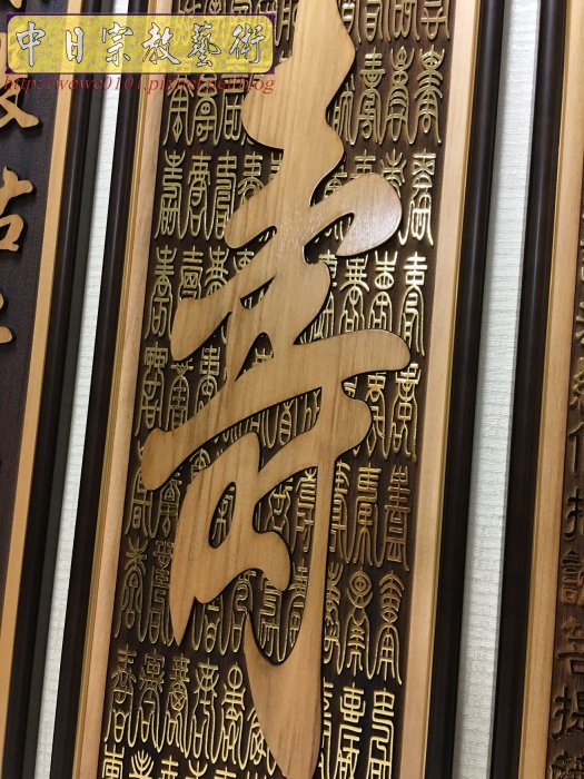 神桌背景設計~佛壽字陽雕4尺2心經百壽木雕聯~佛聯神明彩聯對製作 神桌佛桌神明櫥佛櫥神像佛像設計~B288 | Yahoo拍賣