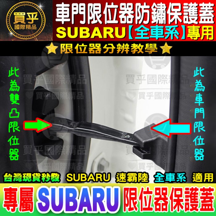 速霸陸 WRX STI LEGACY LEVORG OUTBACK FORESTER 車門限位器 限位器 SUBARU | Yahoo拍賣