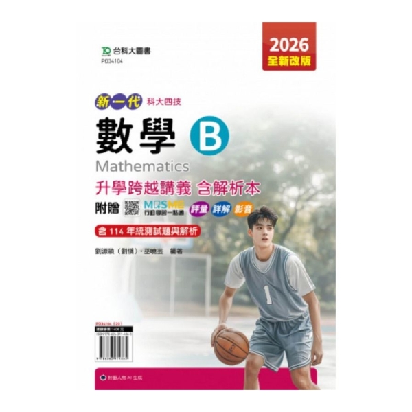 新一代數學B升學跨越講義含解析本(2026年全新改版)(第5版)(附贈MOSME | 語言學習 | Yahoo購物中心