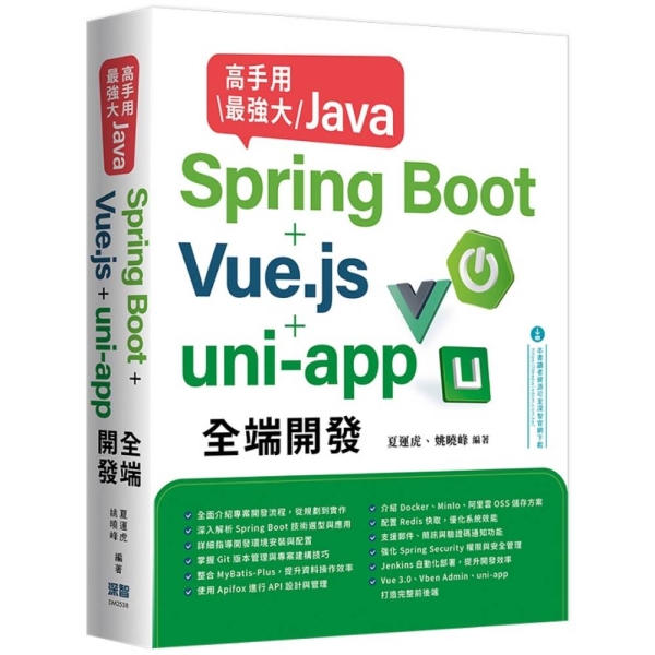 高手用最強大Java -Spring Boot+Vue.js+uni-app全端 | 語言學習 | Yahoo購物中心