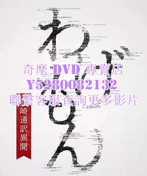 DVD 影片 專賣 日劇 翻譯家~長崎翻譯異聞/譯官長崎翻譯異聞 2022年 | Yahoo拍賣