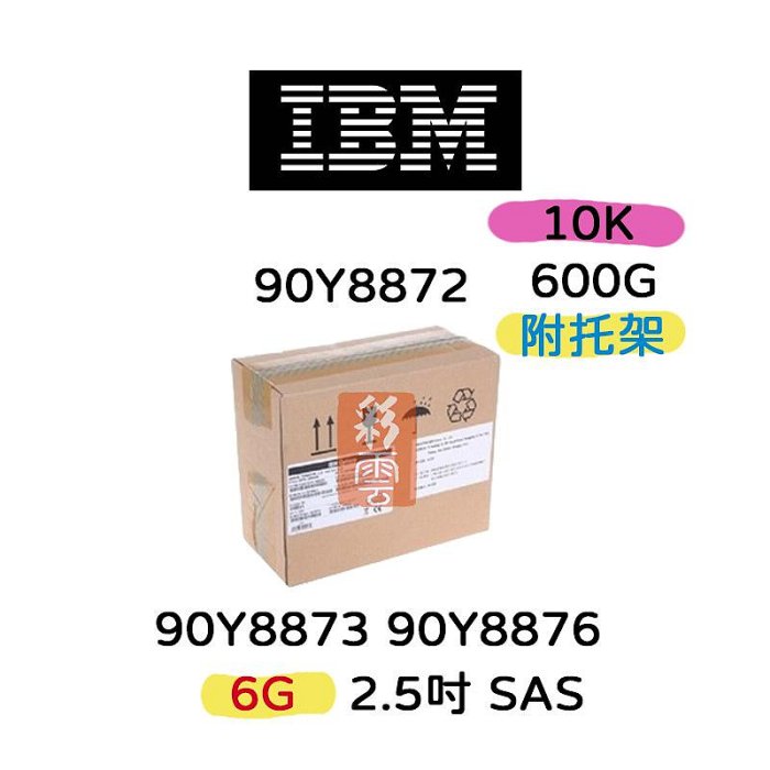 全新盒裝IBM 90Y8872 90Y8873 600G 10K SAS 2.5硬碟 6G X3650 M4 附支架 | Yahoo拍賣