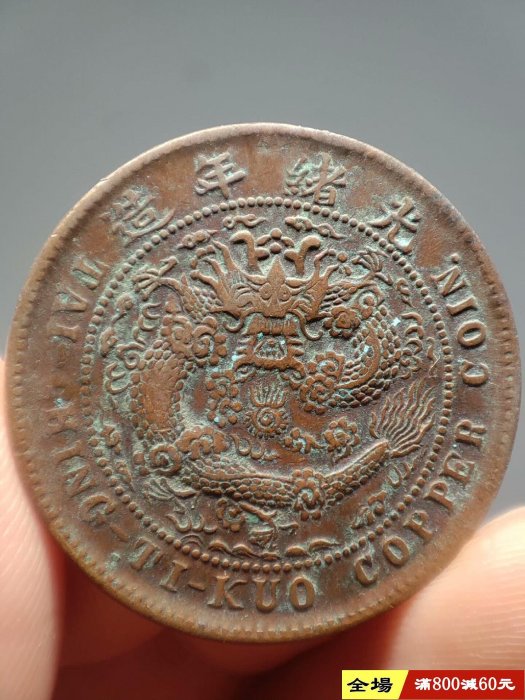 #銅板【76】清銅幣，中心湘字，毛火珠，包漿，狀態，收藏品 非，請看準再拍 舊藏 古董 古玩 二手【寶泉齋】-8120 | Yahoo拍賣