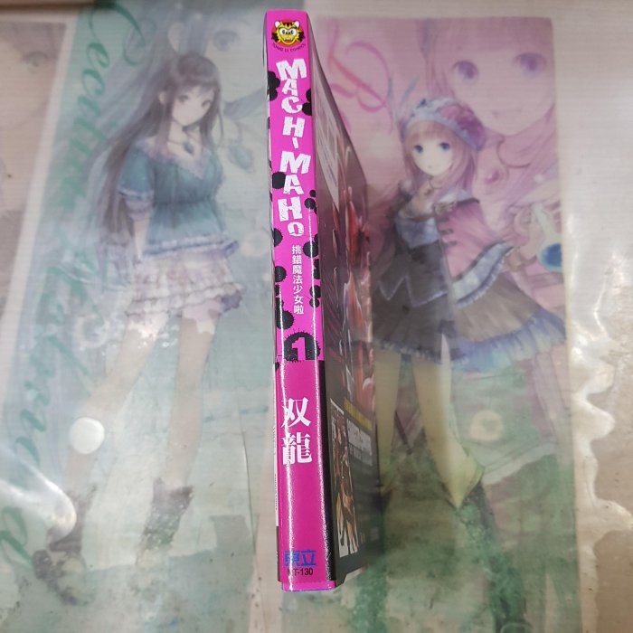 MACHIMAHO挑錯魔法少女啦的價格推薦 - 2025年8月 | 比價比個夠BigGo