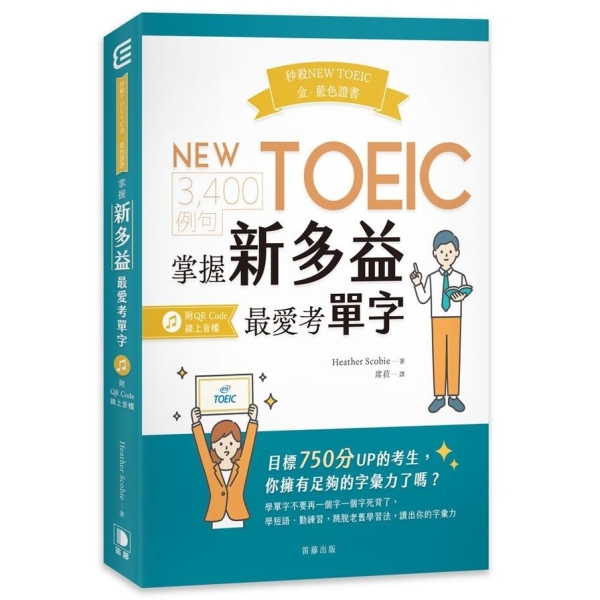 秒殺NEW TOEIC金、藍色證書：3400例句掌握新多益最愛考單字(附QR C | 語言學習 | Yahoo購物中心