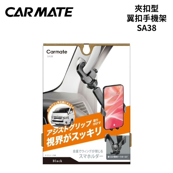 CARMATE 夾扣型翼扣手機架 SA38 | 一般手機支架 | Yahoo購物中心
