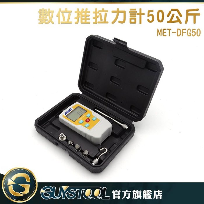 GUYSTOOL 4種重量單位 多規格 50公斤 拉推 測拉力計 測推力 推力測試 推力計 MET-DFG50 推拉力計 拉拔計 | Yahoo拍賣