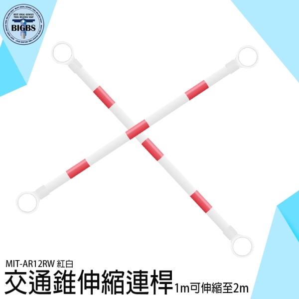 《利器五金》交通桿 路椎桿 甜筒 交通橫桿 糾察隊裝備 MIT-AR12RW 反光筒 固定連桿 | 生活雜貨 | Yahoo購物中心