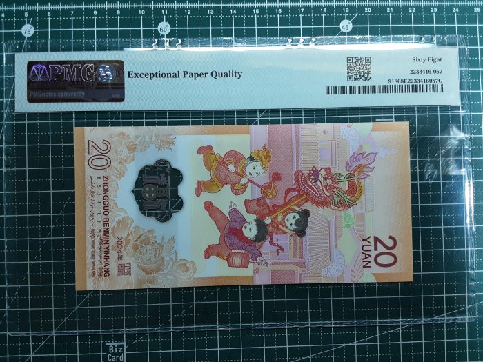 人民幣2024年20元 生肖龍 賀歲紀念鈔 首發紀念PMG68分無帶 47号 | Yahoo拍賣