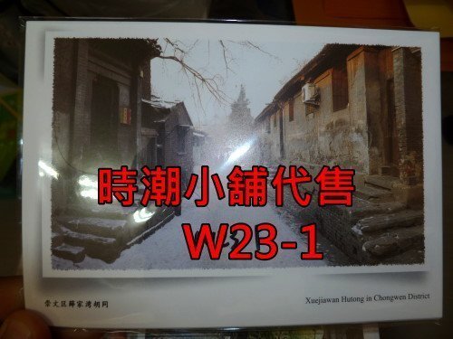 **代售進口明信片**大陸明信片 北京胡同四合院風景明信片(上) 9張無封套 W23-1 | Yahoo拍賣