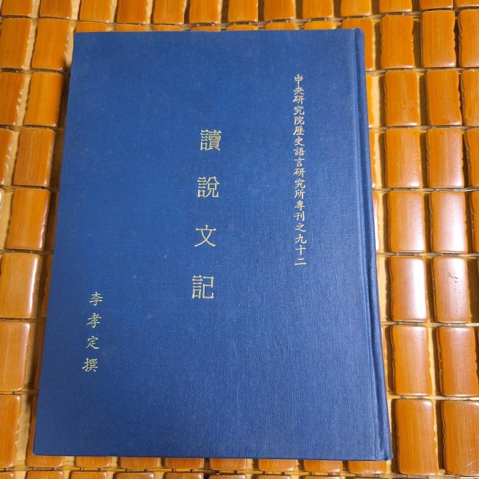 不二書店 讀說文記 中央研究院歷史語言研究所專刊之九十二 李孝定 中央研究院歷史語言研究所（奇摩M7） | Yahoo拍賣