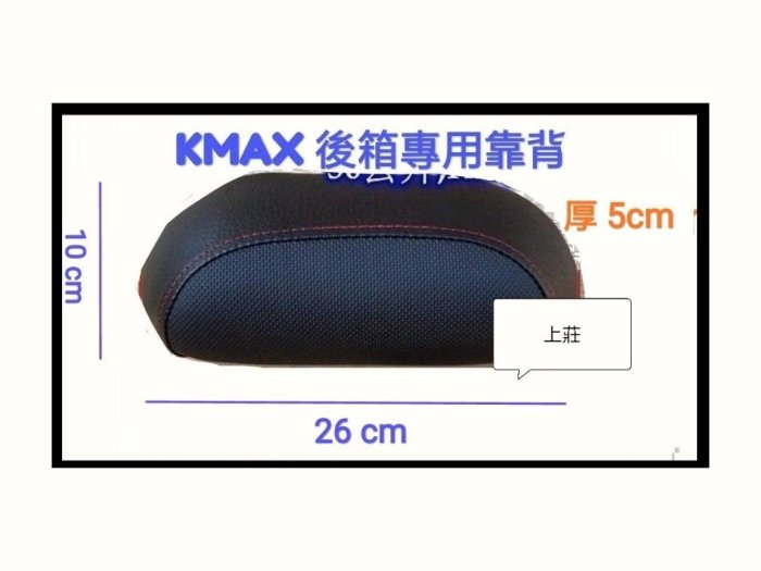 【Shich上大莊】 K-MAX 30公升,40公升,50公升機車後行李箱後靠背/ 後箱專用 | Yahoo拍賣