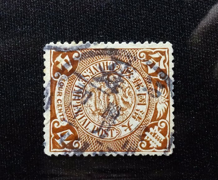 蟠龍肆分 銷福建戊申臘月初四 干支戳 郵36 0614 | Yahoo拍賣