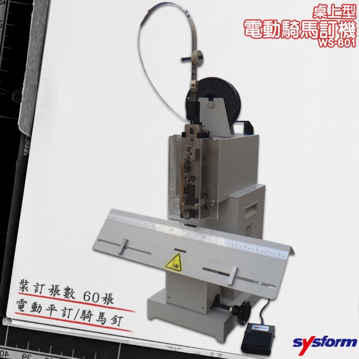 【SYSFORM】桌上型鐵線訂書機 WS-601 電動訂書機 自動訂書機 釘書機 大型訂書機 騎馬訂機 裝訂機 | Yahoo拍賣