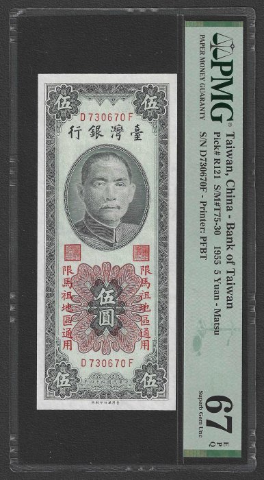 【週日21:00】54~BT14~馬祖44年伍圓 帶3無4 PMG 67EPQ 最高分 | Yahoo拍賣